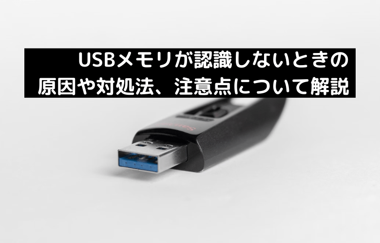 USBメモリーの基本的な使い方をマスターして効率アップ